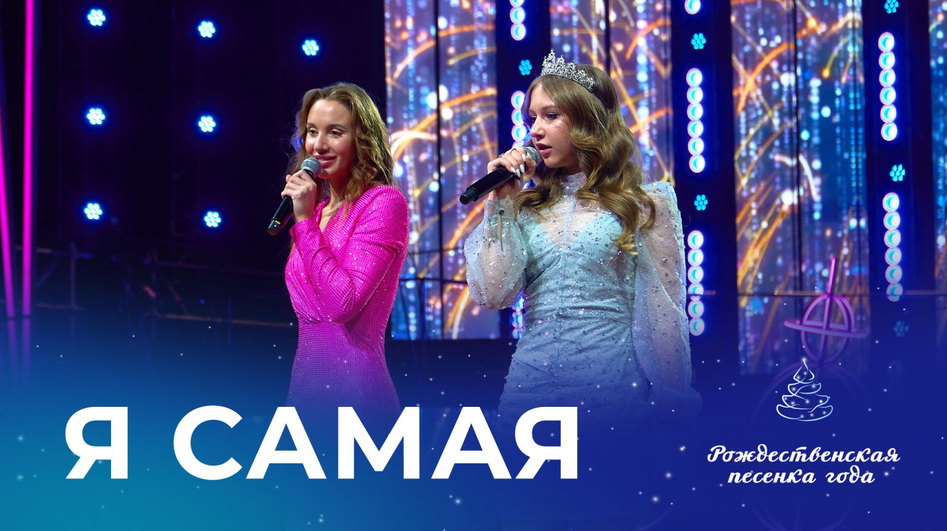 MIA BOYKA, ЛЮБОV – Я САМАЯ (Рождественская песенка года)