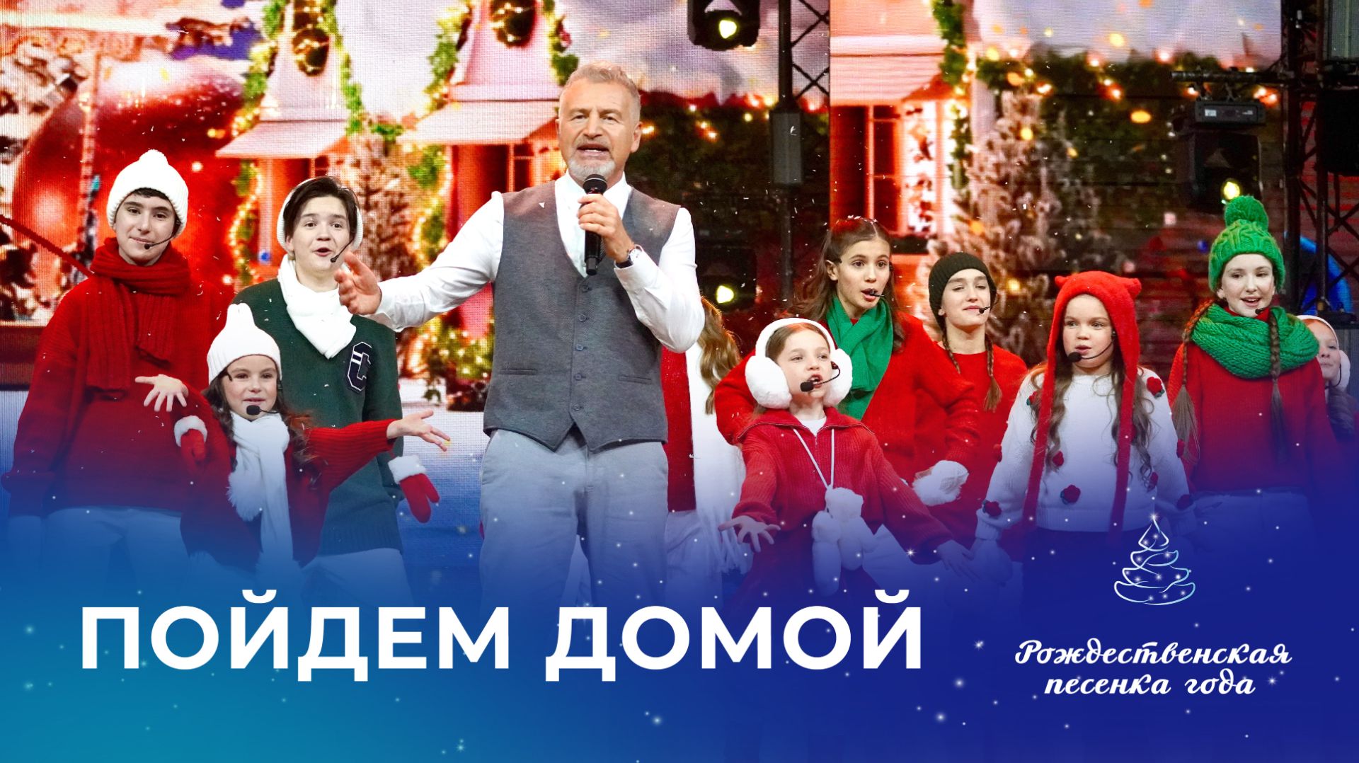 ЛЕОНИД АГУТИН И ХОР АКАДЕМИИ ИГОРЯ КРУТОГО – ПОЙДЕМ ДОМОЙ (Рождественская песенка года)