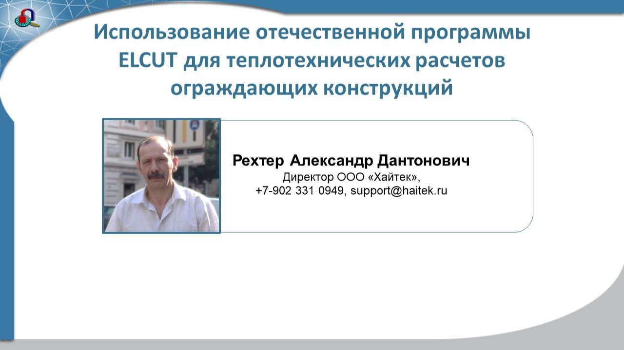 ELCUT для архитекторов 5. Заключение