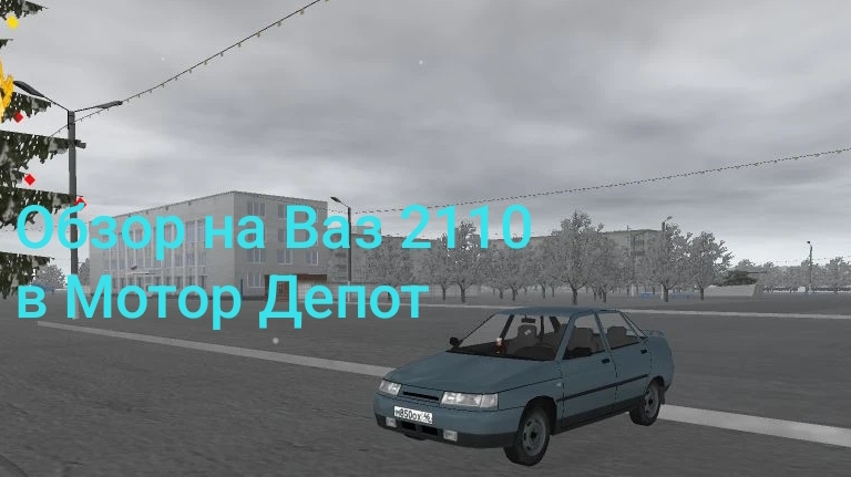 Обзор на Ваз 2110 в Мотор Депот