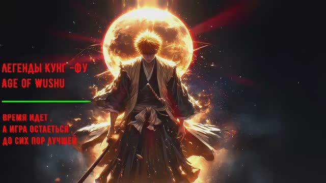 🎮Секта SkyLine Стили и Нейги - Age of Wushu (Легенды Кунг Фу) 2026