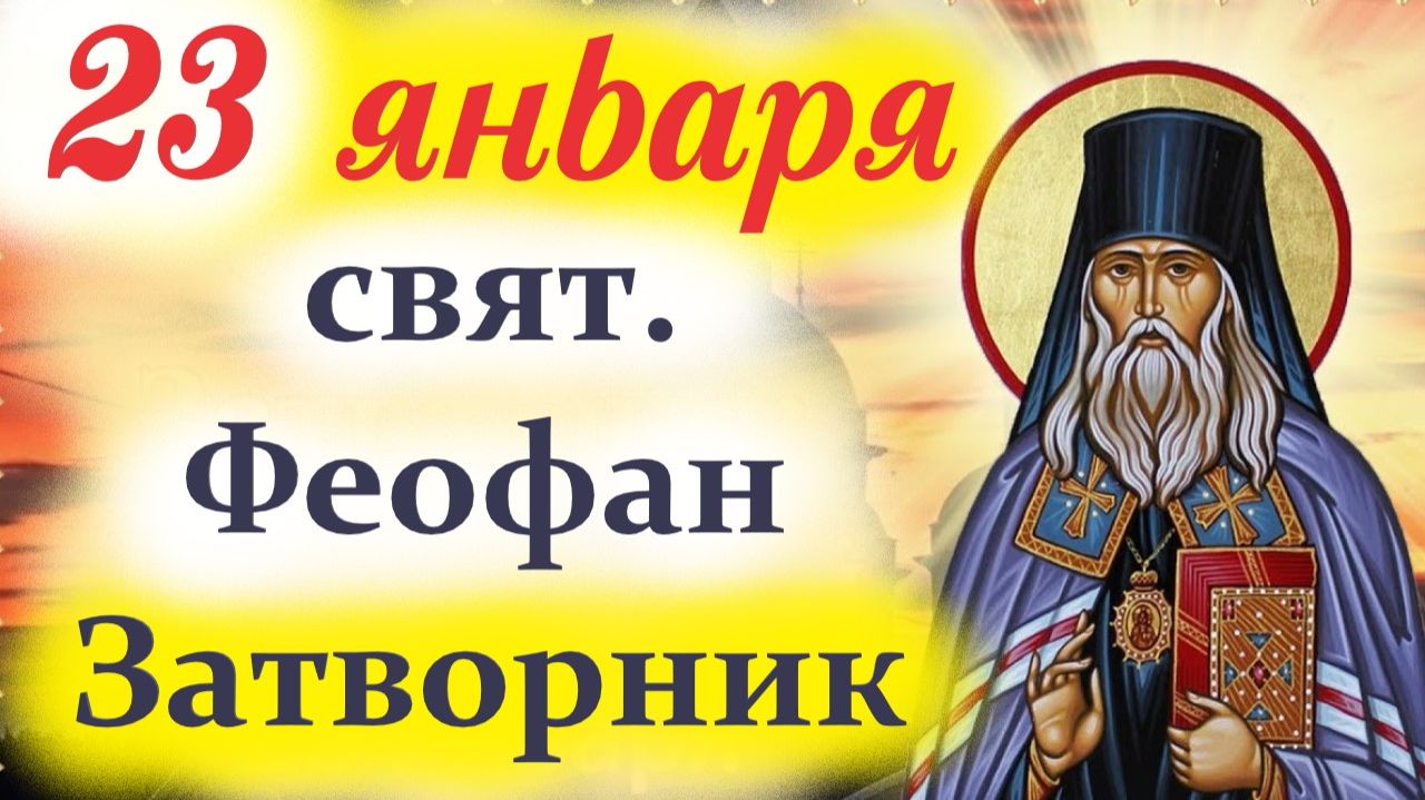 23 января- День святителя Феофана Затворника. Церковный календарь