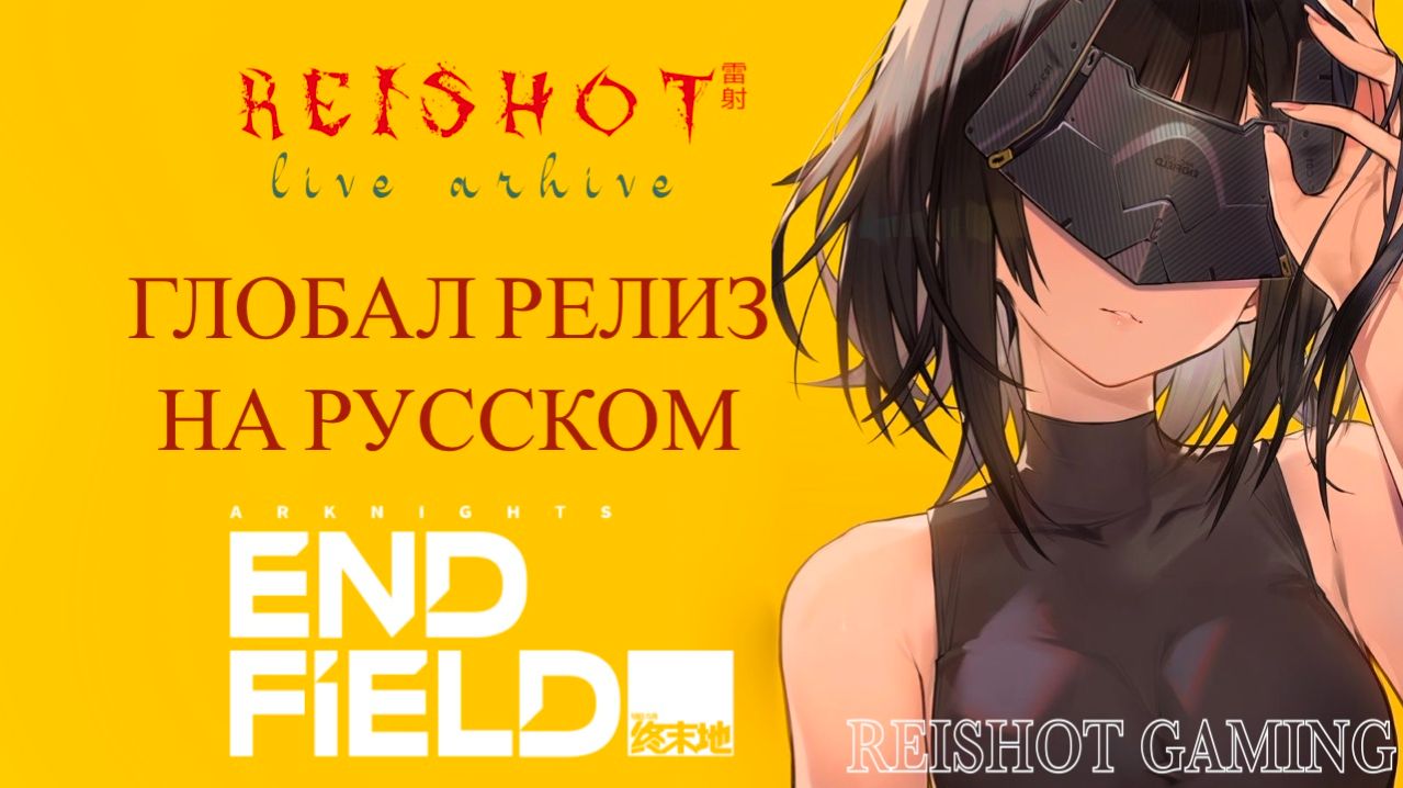 🦊: ЭНДМИНИСТРАТОР РЕЙШОТ ПРИСТУПАЕТ К СЛУЖБЕ | Arknights: Endfield | - #1