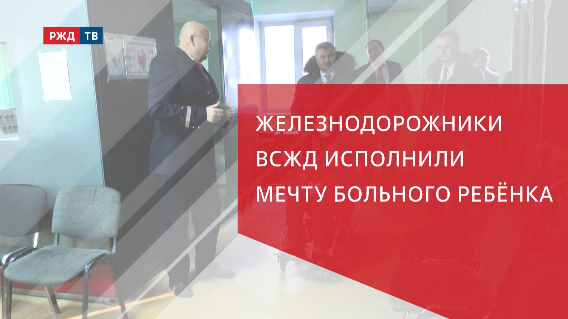 Иркутские железнодорожники исполнили мечту больного ребенка