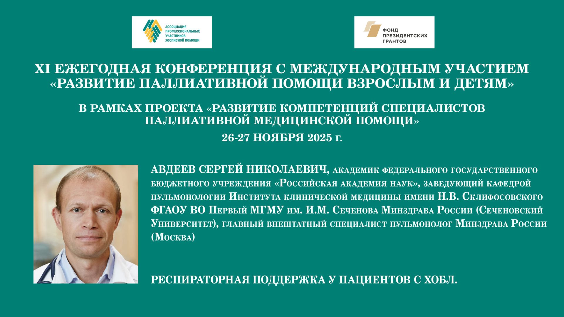 Респираторная поддержка у пациентов с ХОБЛ. Авдеев Сергей Николаевич