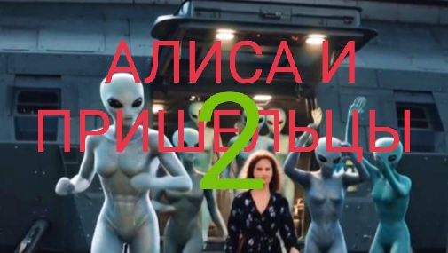 Алиса и Пришельцы /муз. сюжетный сериал (2)