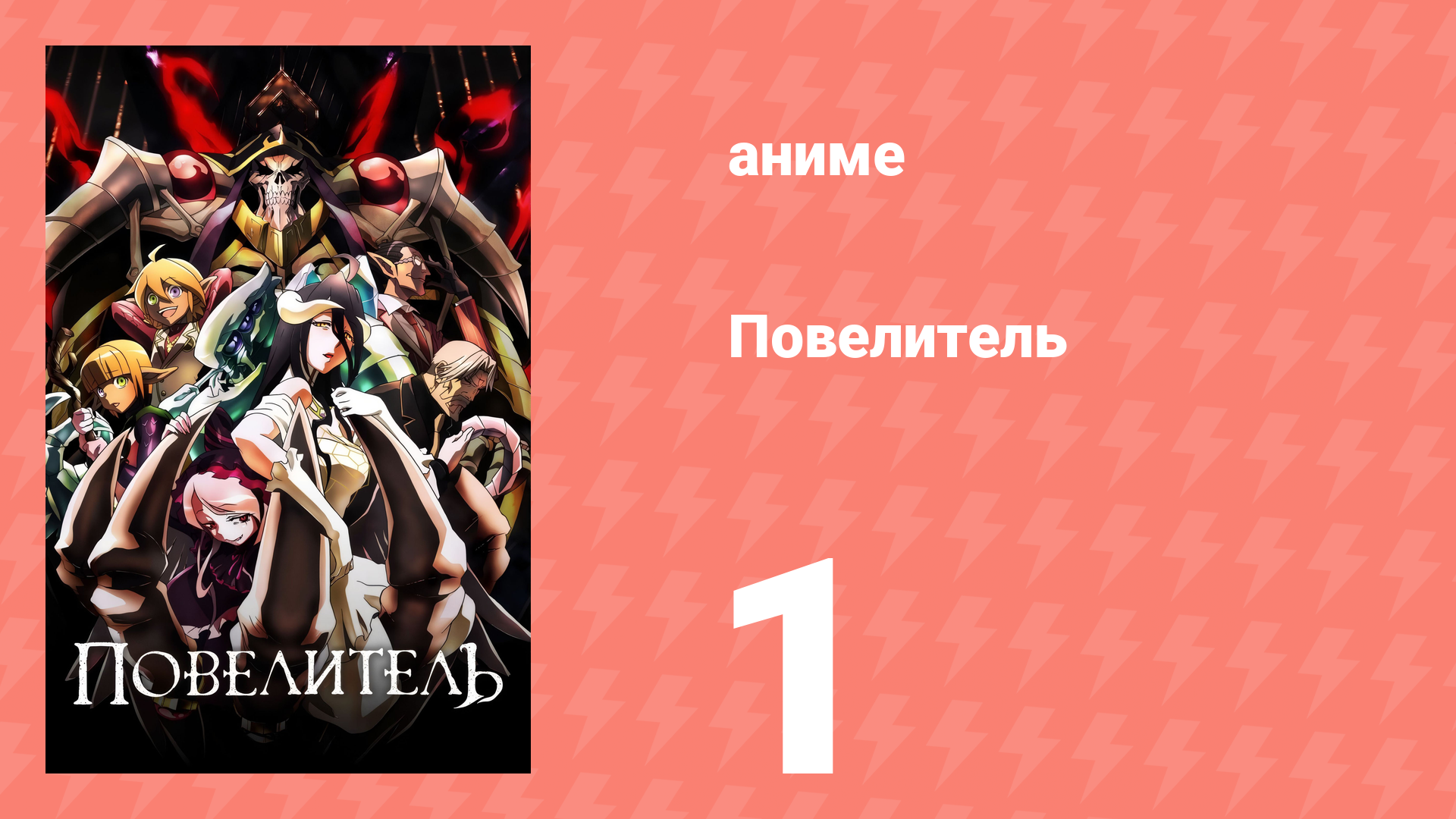 Повелитель 1 сезон 1 серия (аниме-сериал, 2015)