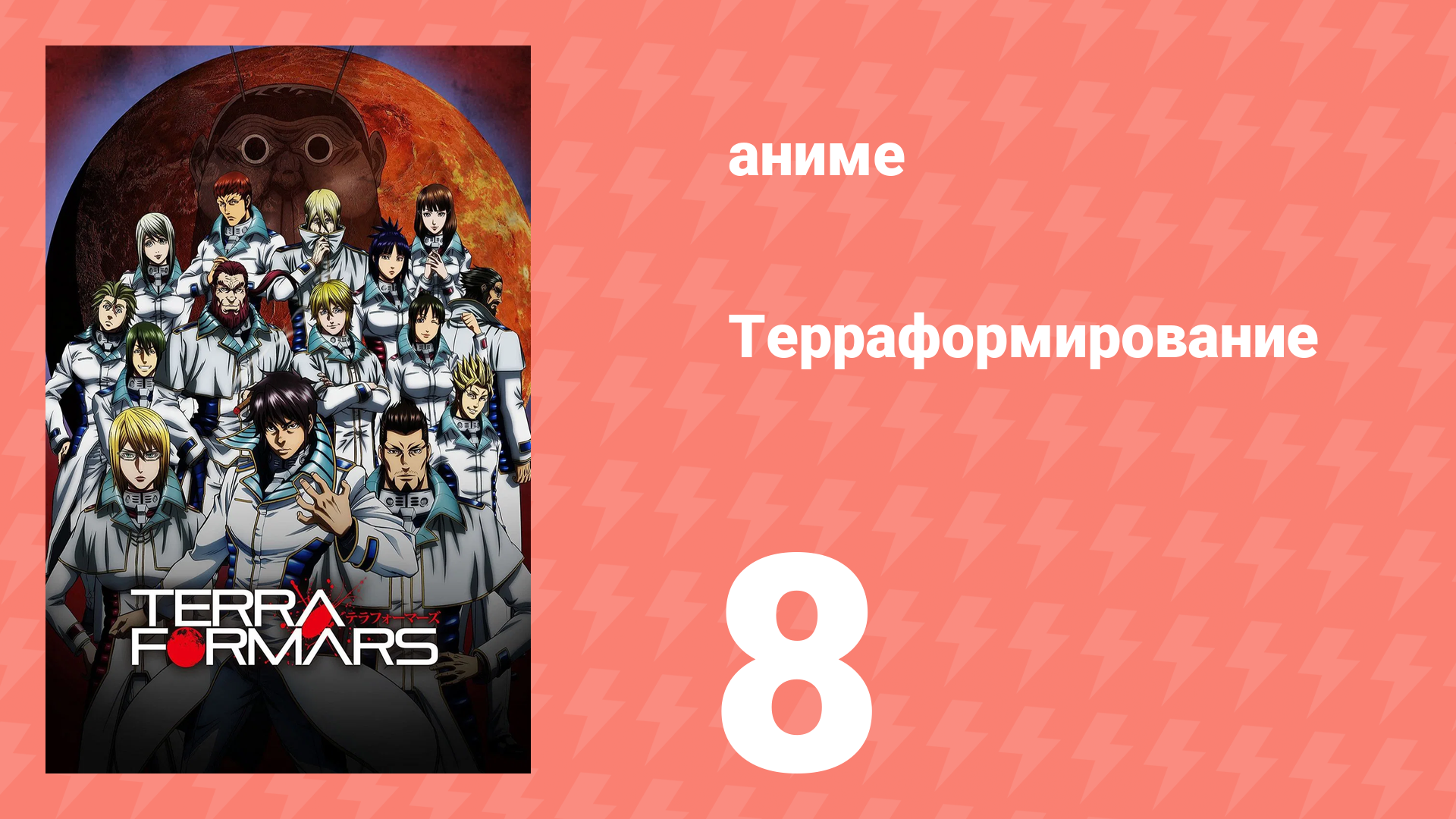 Терраформирование 1 сезон 8 серия (аниме-сериал, 2014)