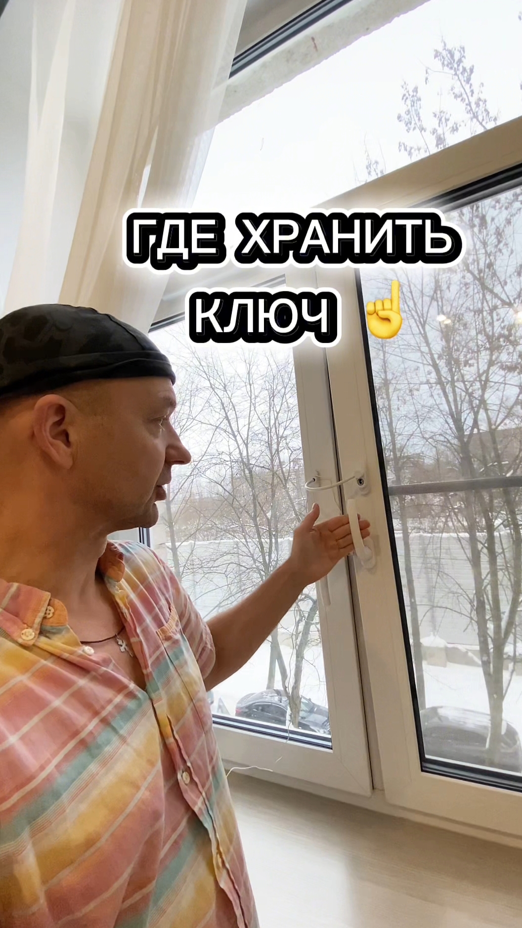 Детская безопасность. Замок от детей на ВСЕ ОКНА необходим! Где хранить ключ от окна☝️👌