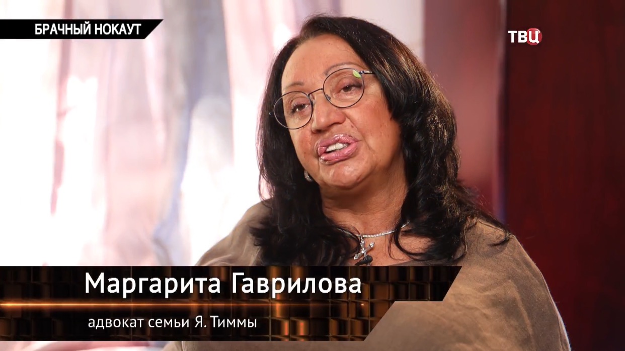 Маргарита Гаврилова «Брачный нокаут» ТВЦ. Янис Тимма.(10.09.2025)