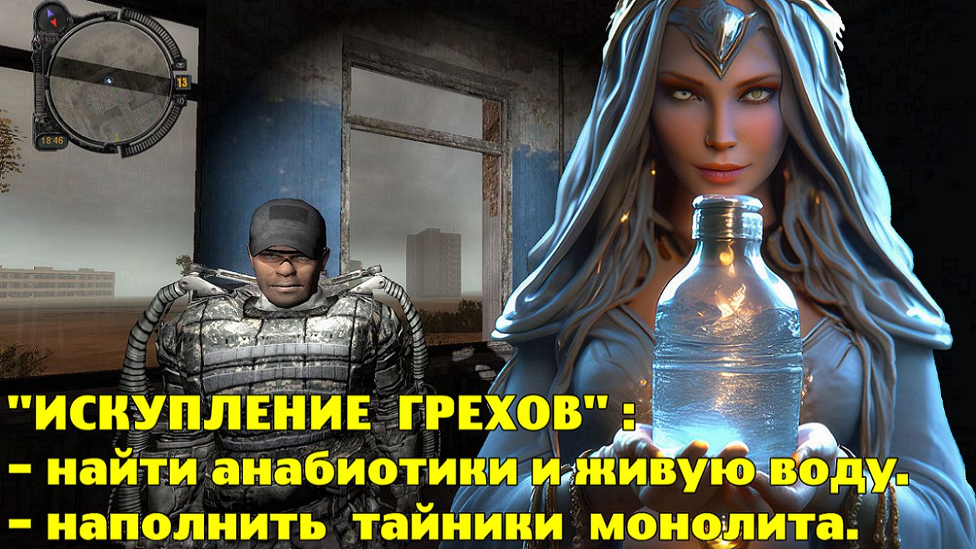 Путь А.н.т.и.к.в.а.р.а. Искупление грехов. Найти анабиотики и живую воду. Наполнить схроны монолита