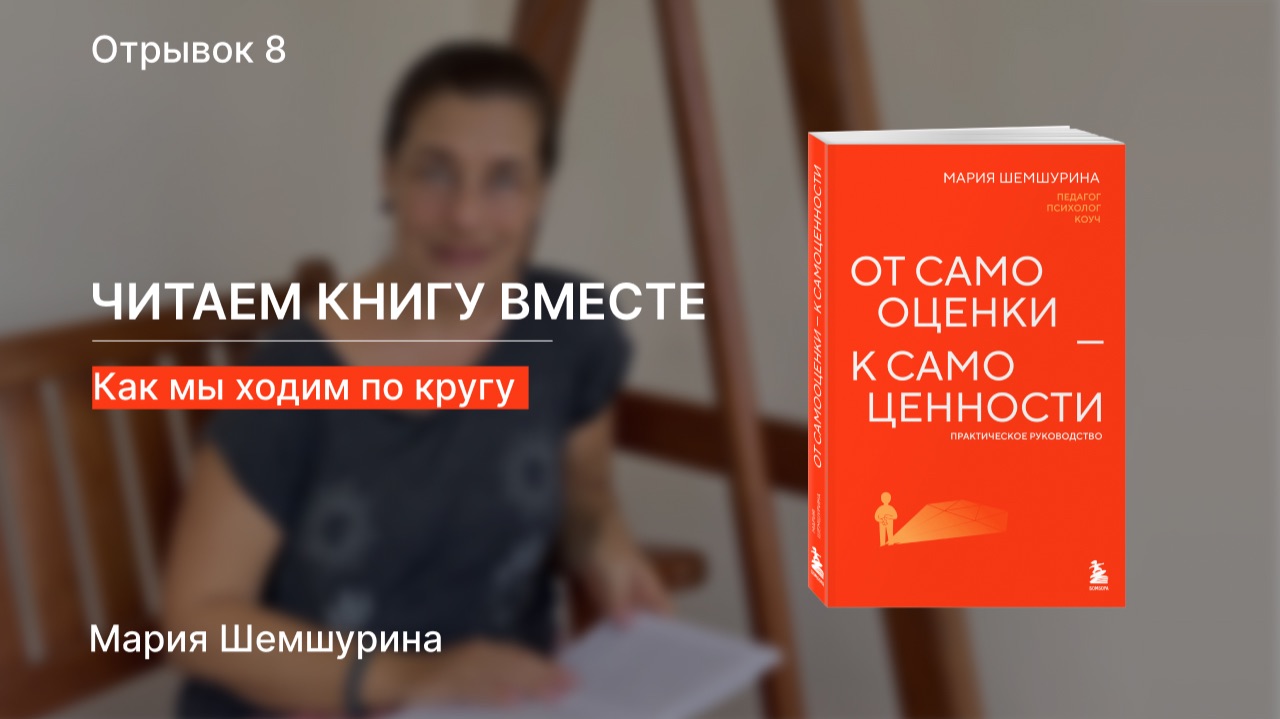 Как мы ходим по кругу