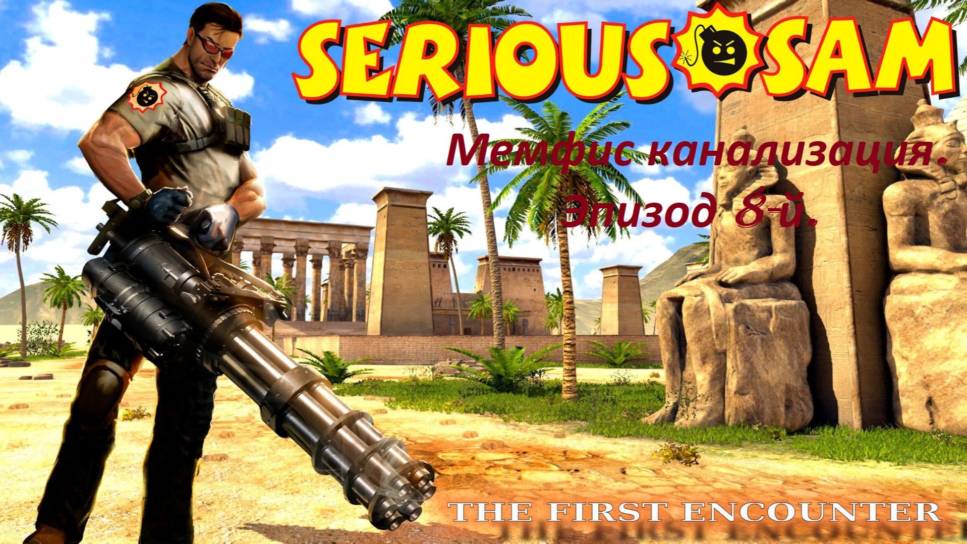Прохождение «Serious Sam HD: The First Encounter» (Эпизод 8-й.) Мемфис канализация.