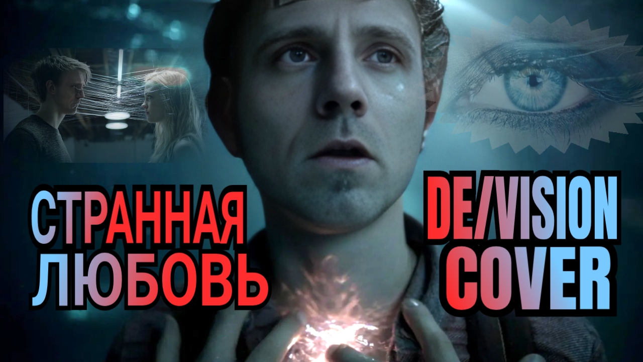 Leorskaya  - Странная любовь (De/Vision - Strange affection) / Кавер на русском