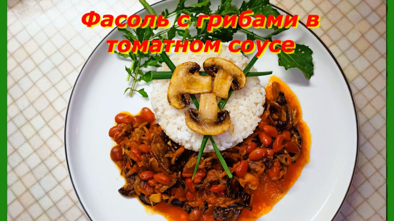 Фасоль с грибами в томатном соусе: сытное и ароматное блюдо для вашего стола! 🍄🍅