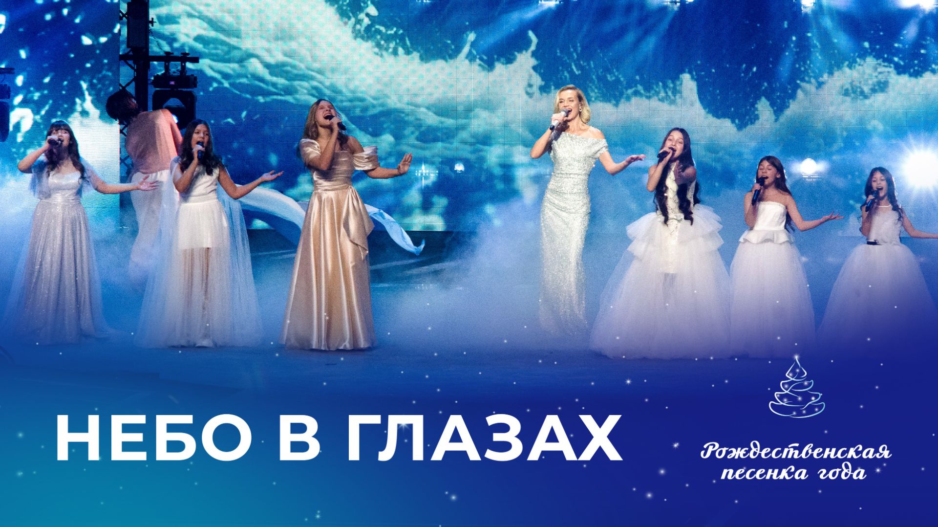 ПОЛИНА ГАГАРИНА И СТУДЕНТЫ АКАДЕМИИ ИГОРЯ КРУТОГО – НЕБО В ГЛАЗАХ (Рождественская песенка года)