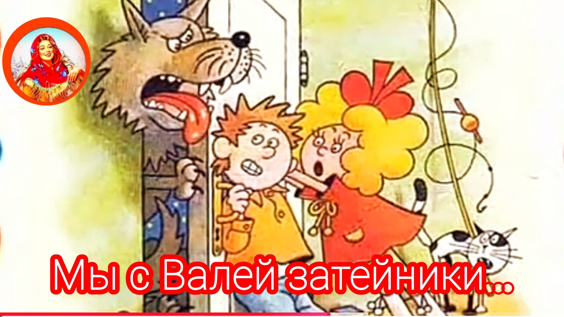 Н.Носов. “ЗАТЕЙНИКИ" / Рассказ/