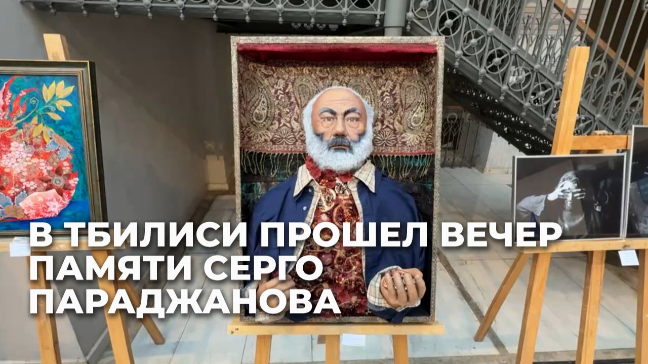 Вечер памяти Параджанова в Тбилиси: выставка работ и награждение победителей