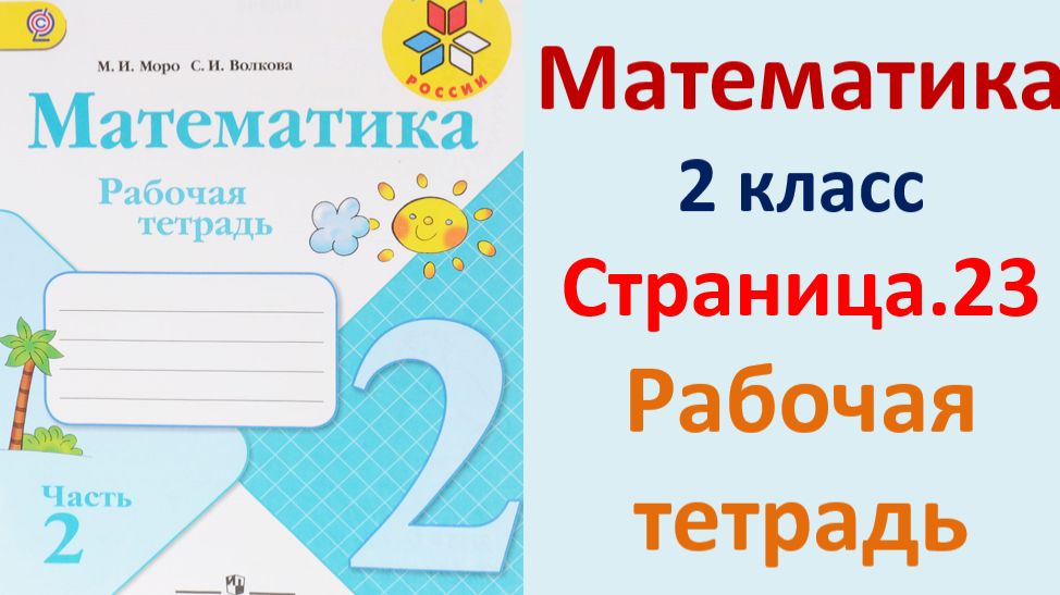 ГДЗ по математике 2 класс рабочая тетрадь 2 часть Страница.23 Моро, Волкова