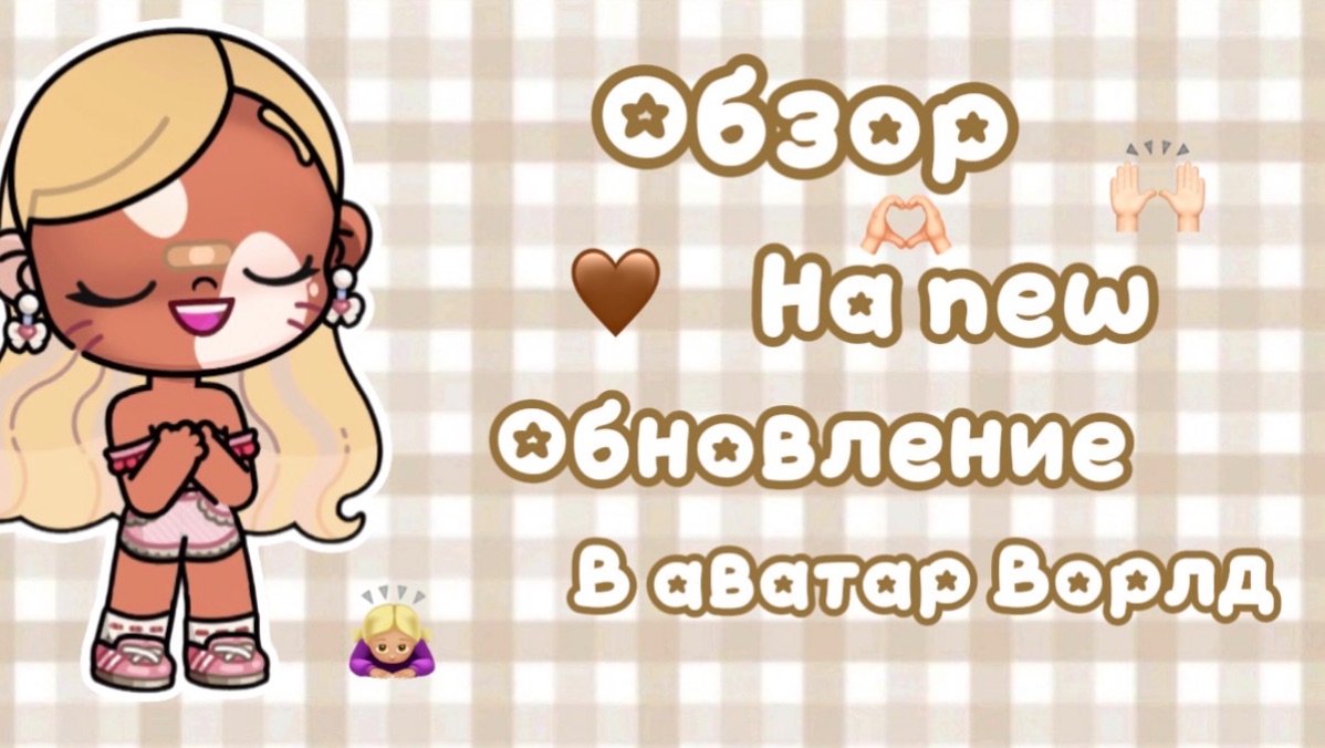 🙇🏼♀️РАЗБОР НОВОГО ОБНОВЛЕНИЯ В АВАТАР ВОРЛД 🥹//АВАТАР ВОРЛД//АВТАР