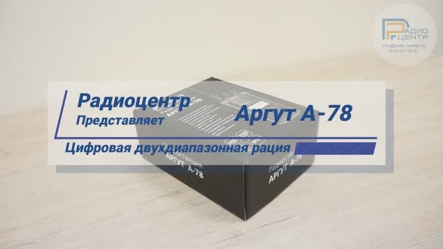 Аргут А-78 - цифровая двухдиапазонная радиостанция | Радиоцентр