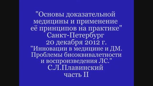 Инновации в медицине часть 2  Плавинский С.Л.