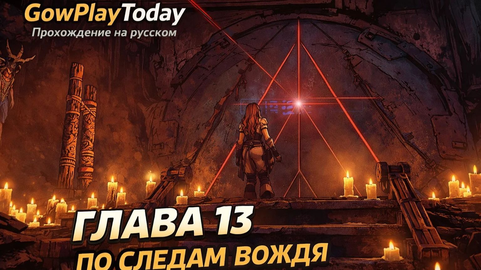 Horizon Zero Dawn  Прохождение На Русском ГЛАВА 13 ПО СЛЕДАМ ВОЖДЯ