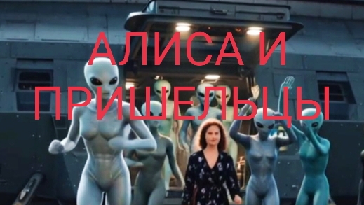 Алиса и Пришельцы / муз.сюжетный сериал