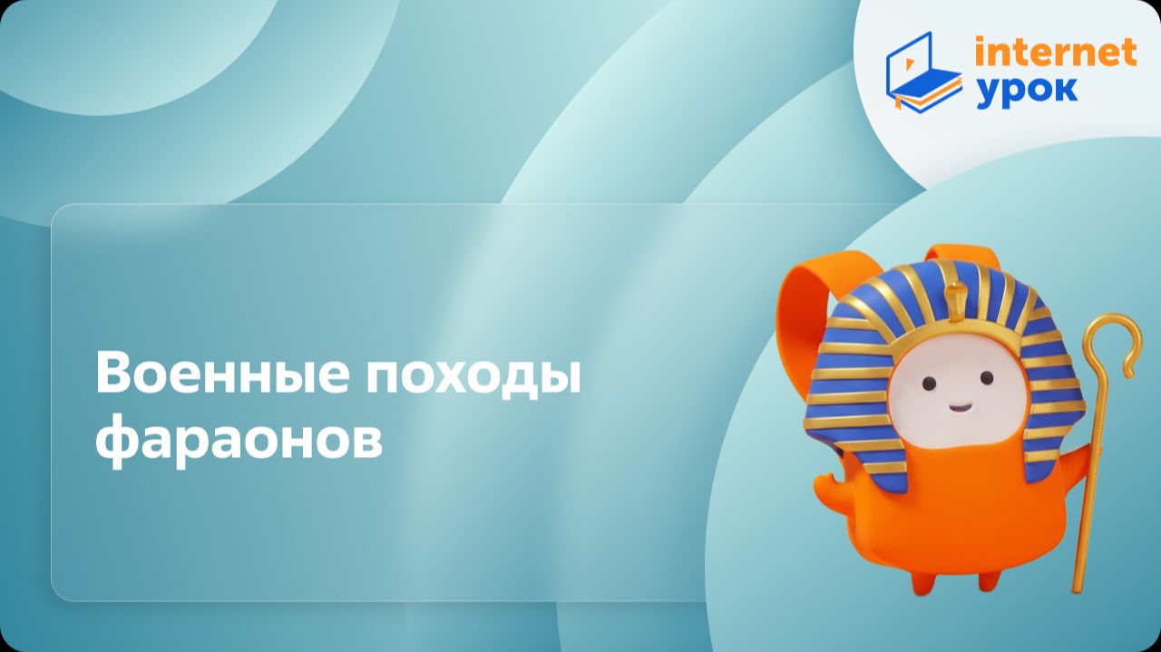 История 5 класс. Военные походы фараонов