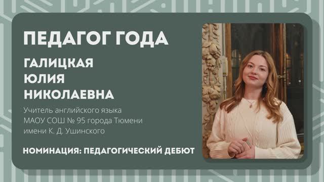 Визитная карточка "Педагог года 2026" Галицкая Ю.Н.