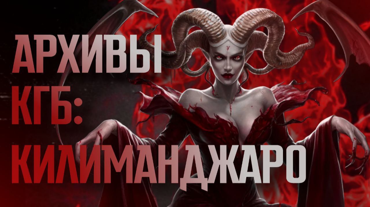 АРХИВЫ КГБ: КИЛИМАНДЖАРО || СТРАШНЫЕ ИСТОРИИ #77