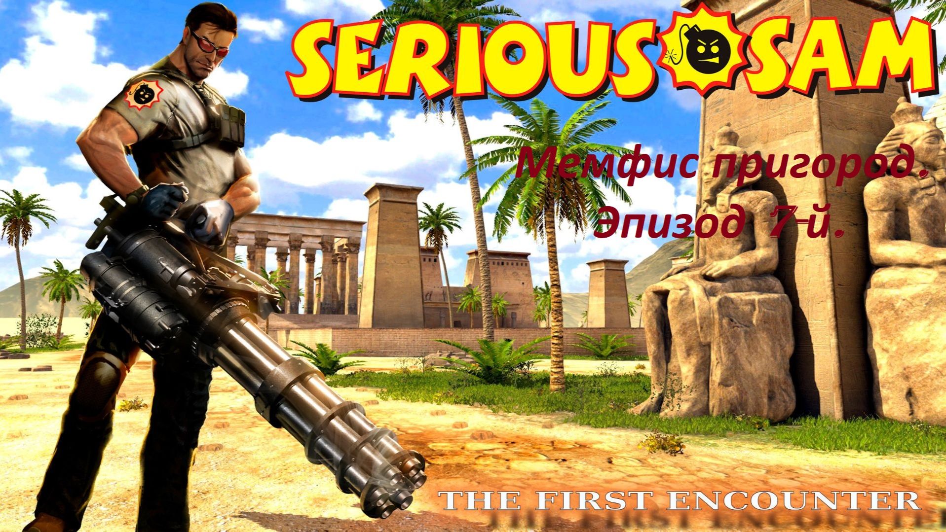 Прохождение «Serious Sam HD: The First Encounter» (Эпизод 7-й.) Мемфис пригород.