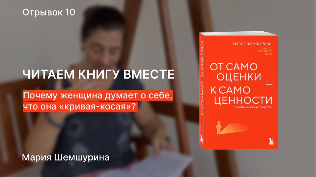 Почему женщина думает о себе, что она «кривая-косая»?