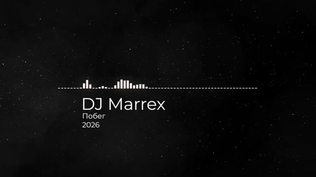 "Побег"(женский вокал). DJ Marrex, 2026.