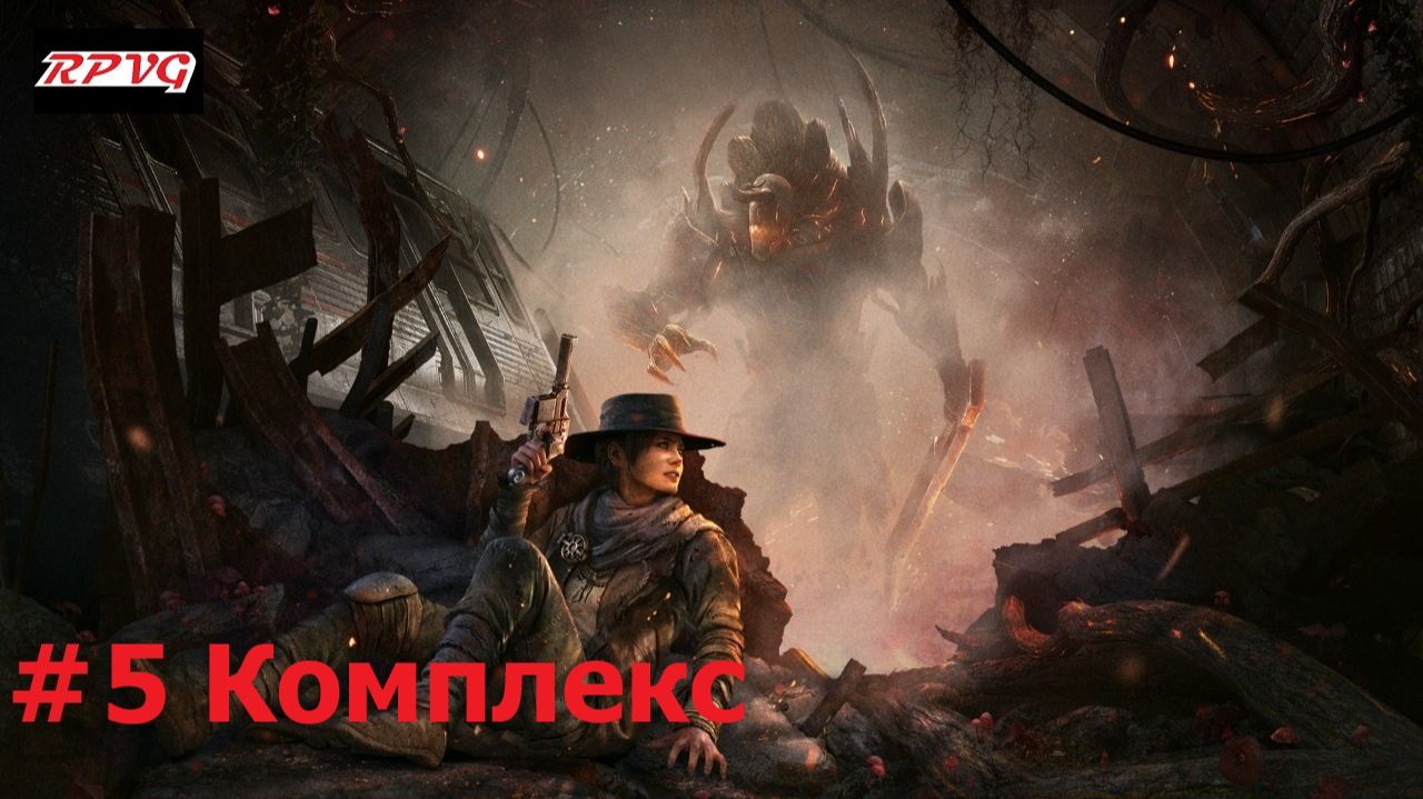 Прохождение Remnant: From the Ashes - Серия 5: Комплекс