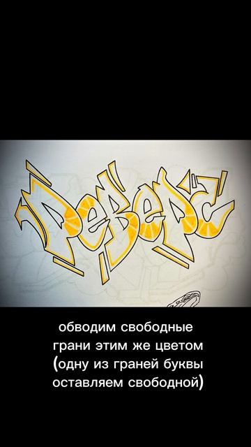 Пошаговый гайд 10✍🏻 Один из вариантов оформления граффити цветом🎨