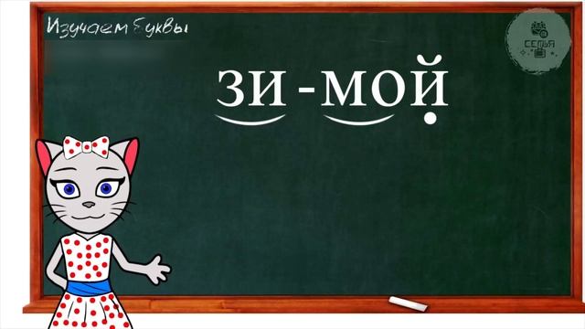 АЛФАВИТ 17 УРОК 1 КЛАССА УЧИМ ГЛАСНУЮ БУКВУ "Й" ВМЕСТЕ С КОШЕЧКОЙ ЧИТАЕМ СЛОВА СЛОГИ и ПРЕДЛОЖЕНИЯ