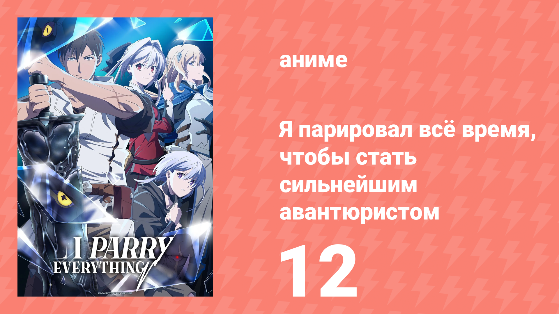 Я парировал всё время, чтобы стать сильнейшим авантюристом 12 серия (аниме-сериал, 2024)