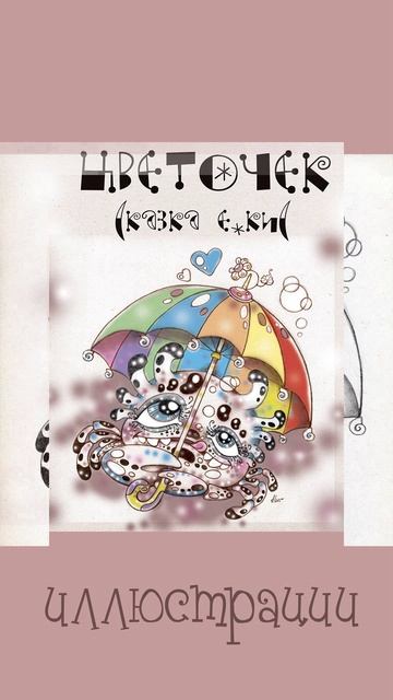 Цветочек (сказка)