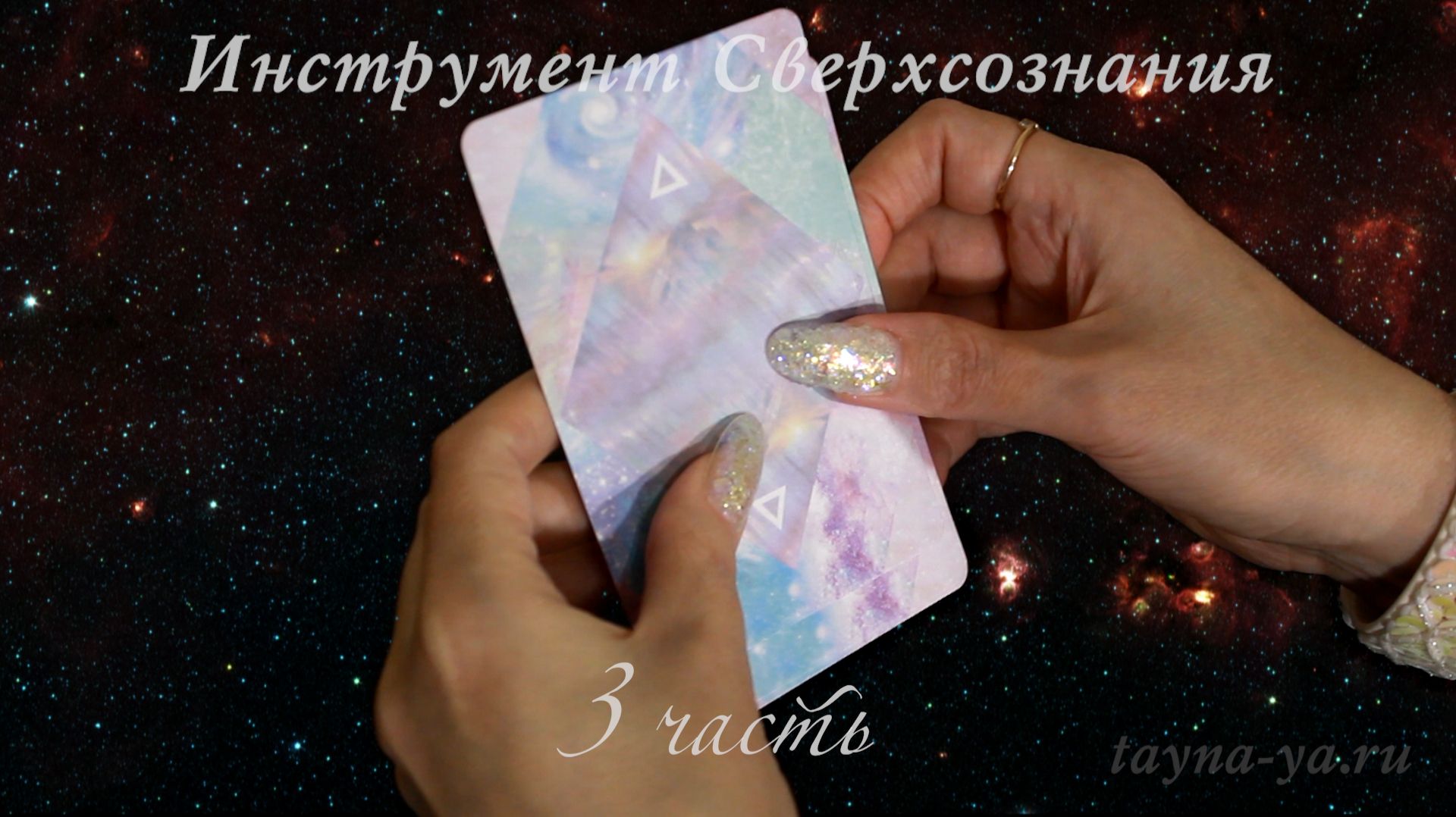 Инструмент  Сверхсознания № 70