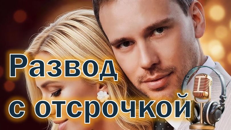 🎧РАЗВОД С ОТСРОЧКОЙ: По следам истории героев АудиоРомана