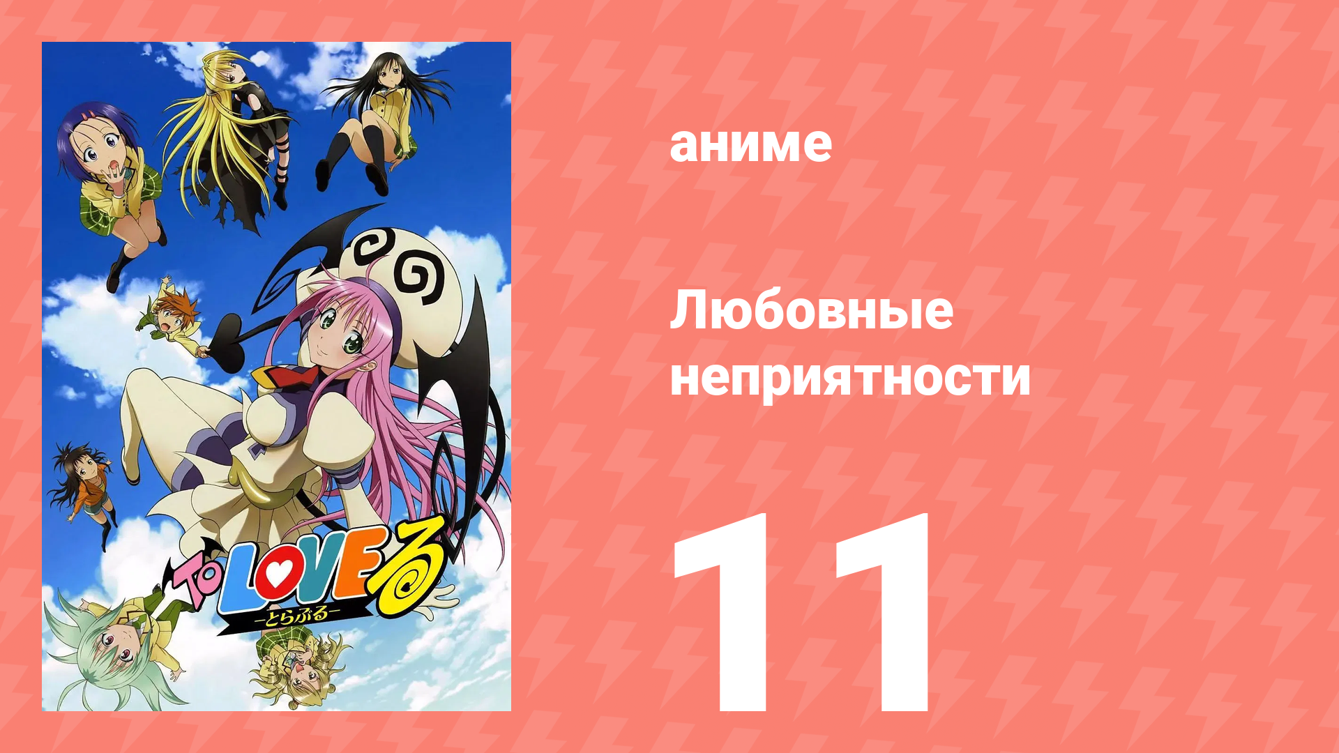 Любовные неприятности 11 серия (аниме-сериал, 2008)