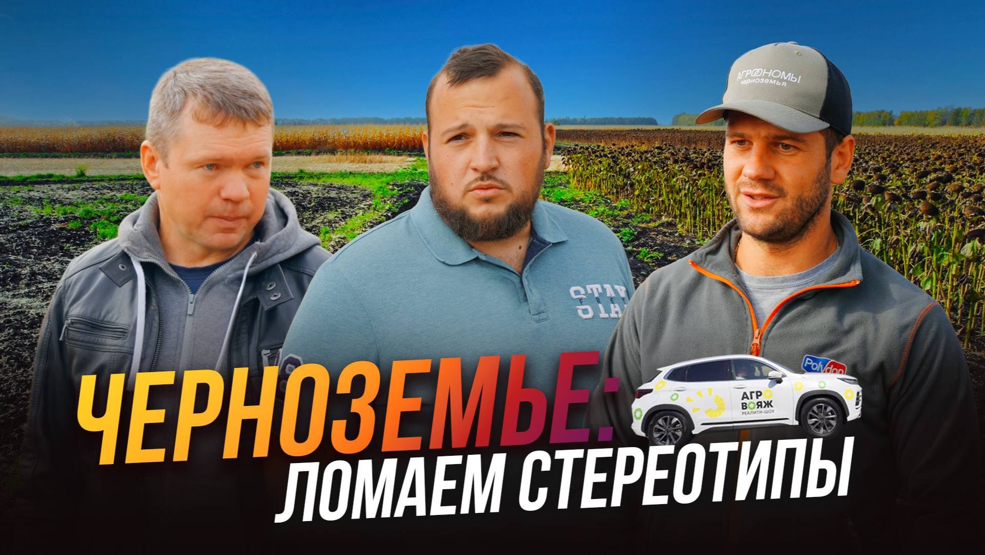 Черноземье: кукуруза без вспашки, соя по сое и испытания гибридов | Агро тревел-шоу | АгроВояж