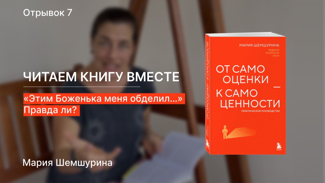 «Этим Боженька меня обделил…» — правда ли?