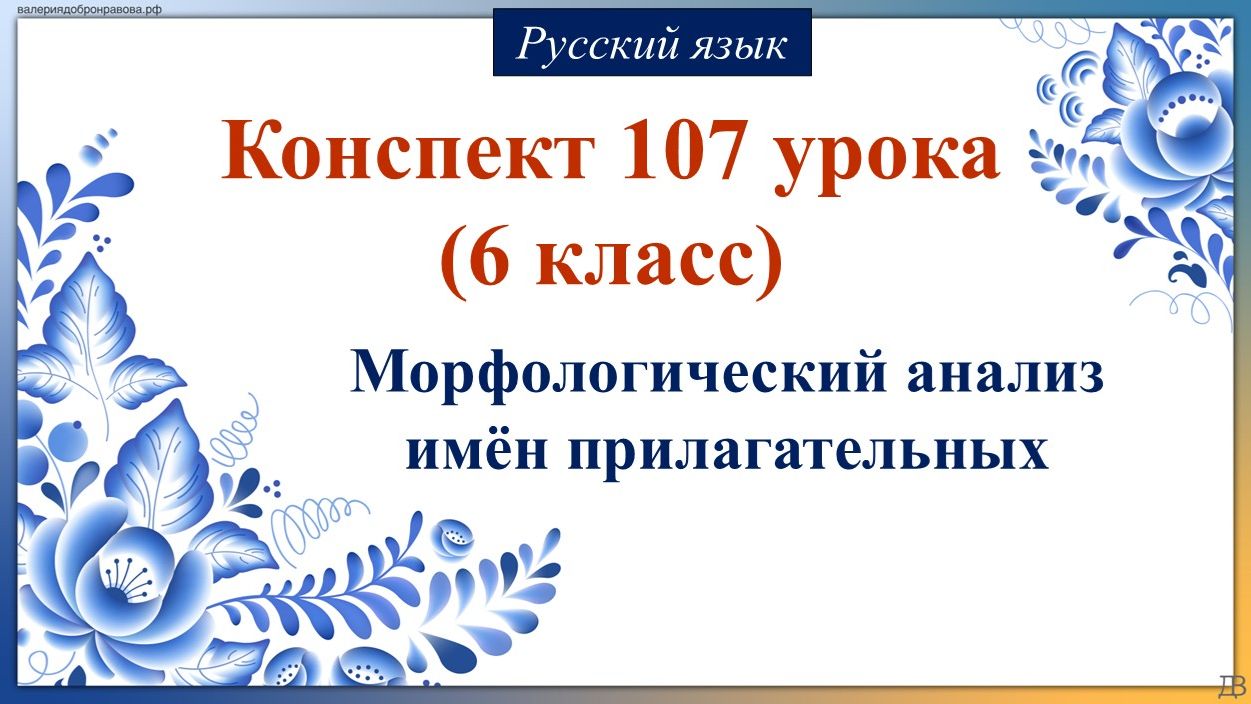107 урок русского языка 6 класс. Морфологический анализ имён прилагательных