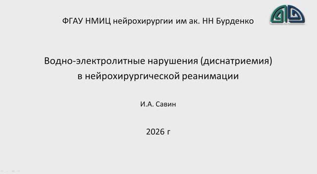 Водно-электролитные нарушения (диснатриемия) в нейро-ИТ Савин И.А. 2026