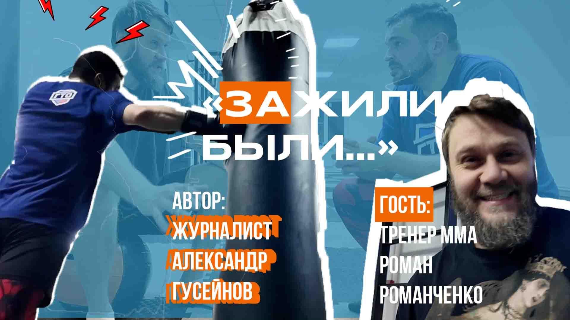 «За жили‑были» \\ разговоры за жизнь. Тренер ММА.