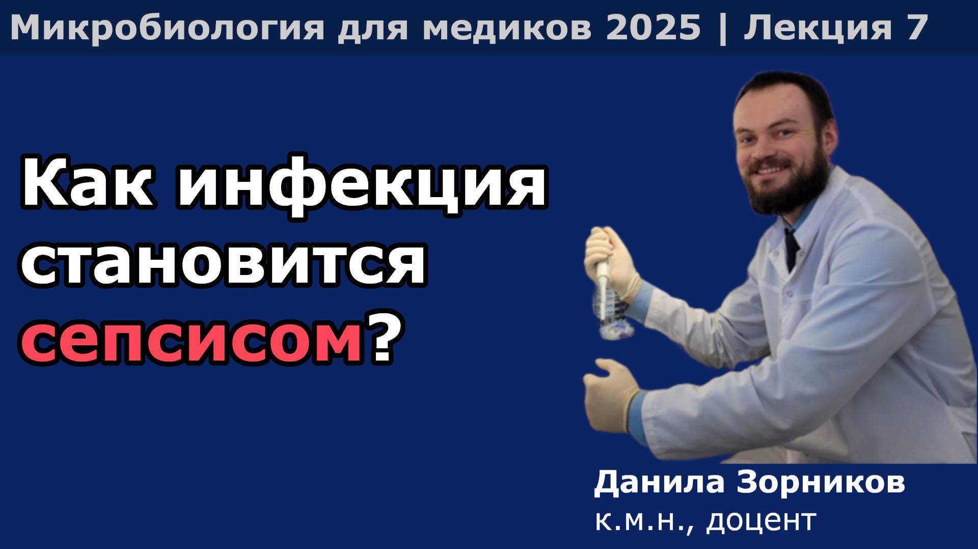 Патогенез инфекционных заболеваний