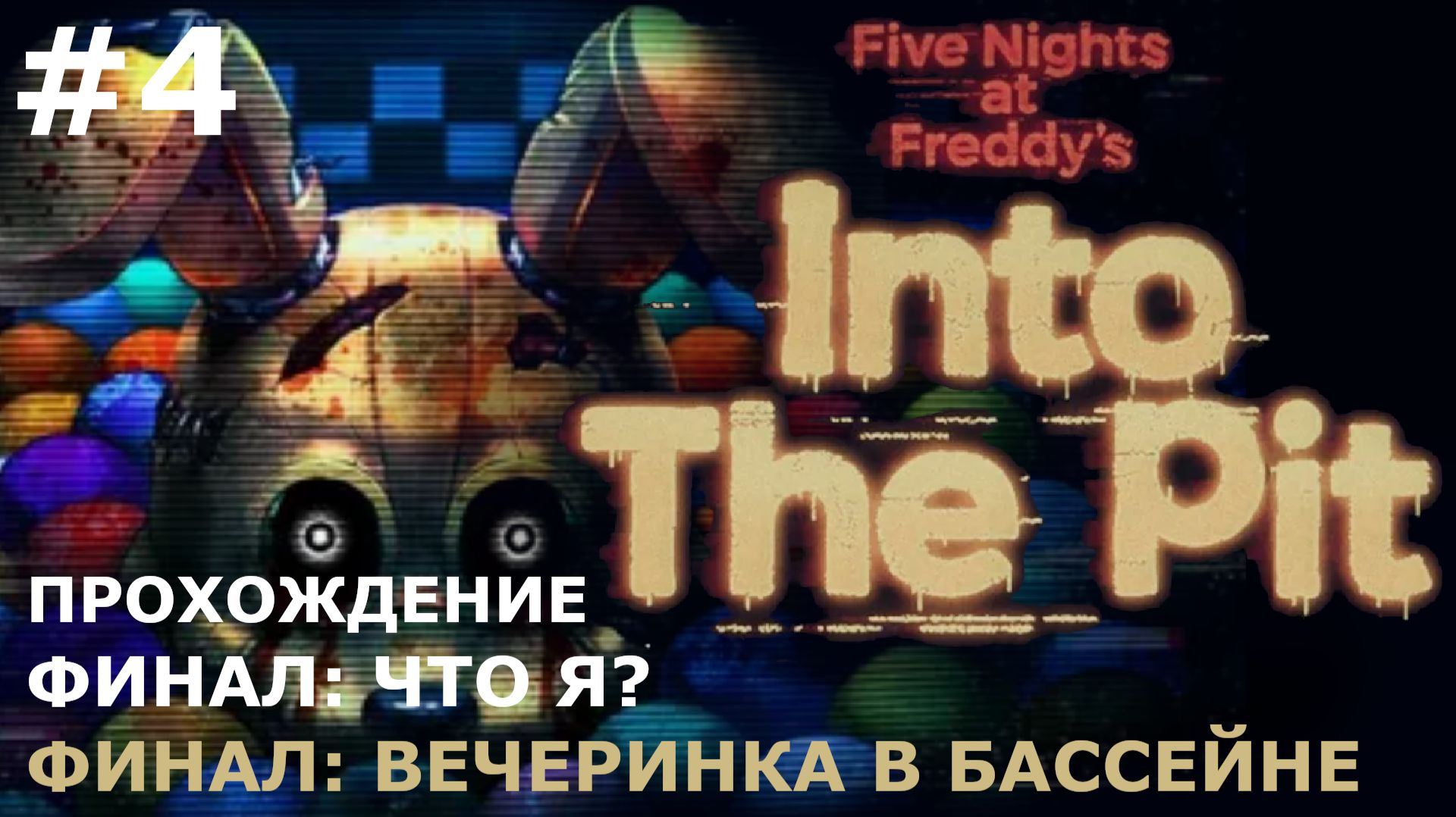 ИГРАЕМ В FIVE NIGHTS AT FREDDY'S: INTO THE PIT | #4 КОНЦОВКИ ЧТО Я ТАКОЕ? И ВЕЧЕРИНКА В БАССЕЙНЕ