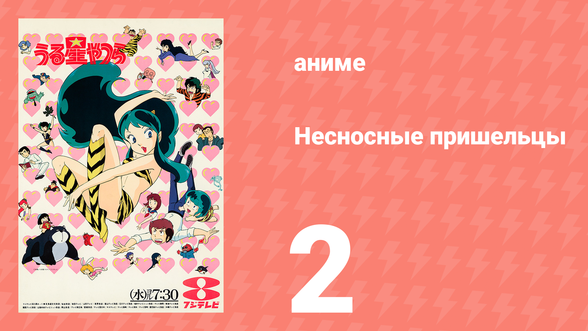 Несносные пришельцы 2 серия (аниме-сериал, 1981)